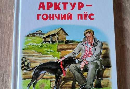 Арктур - гончий пёс Ю.П. Казаков