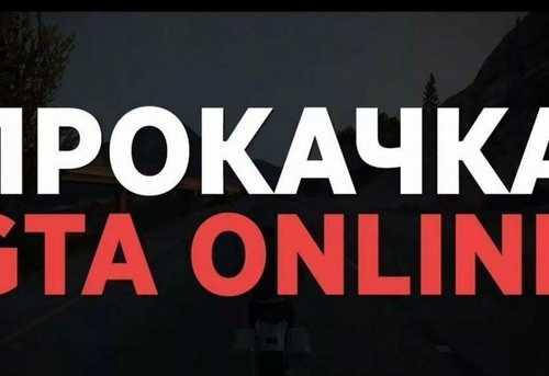 Прокачка гта 5 онлайн без бана