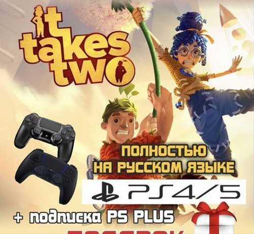 Игра it takes two пс4 пс5 русская озвучка