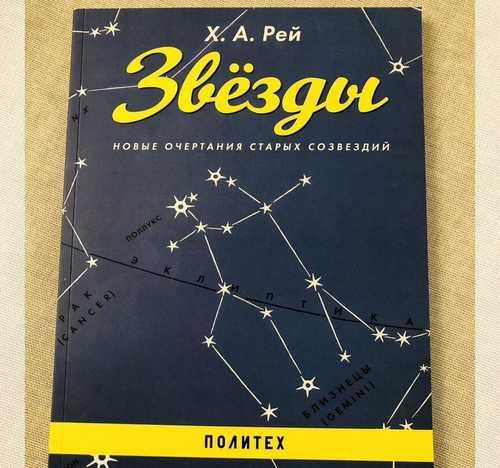 Книга. Х.А. Рей. Звезды. Новые очертания