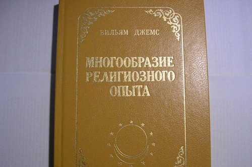 Многообразие религиозного опыта репринтное издание