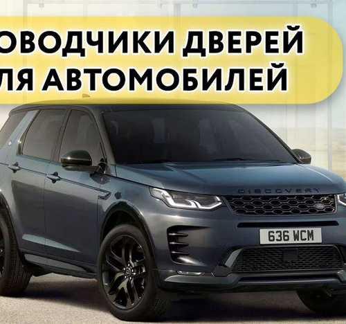 Доводчики дверей Land Rover Discovery Sport