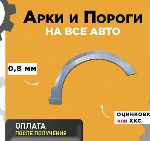 Ремонтные арки Chevrolet Cruze 1 быстрая отправка