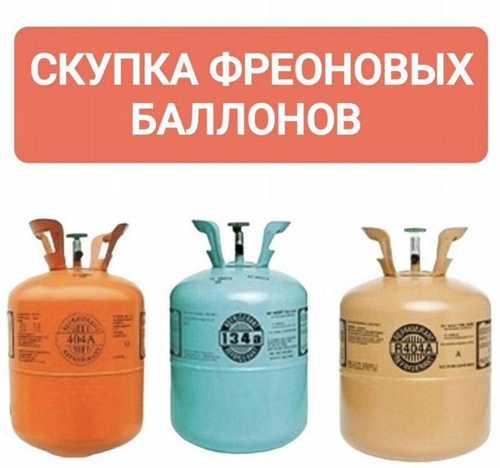 Выкупим пустые баллоны от фреона дорого