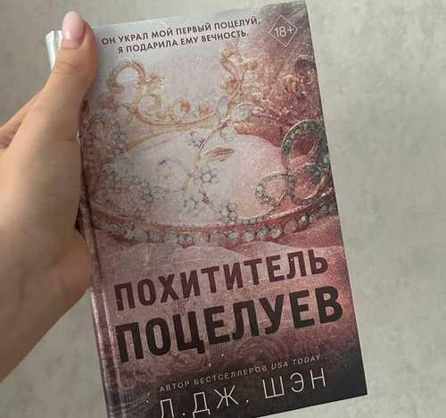 «Похититель поцелуев» Л.Дж.Шэн