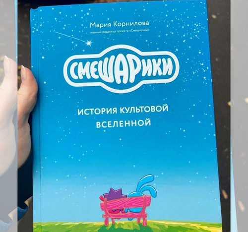 Книга "Смешарики. История культовой Вселенной"