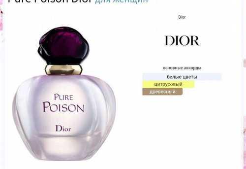 Редкие ароматы Dior Poison распив