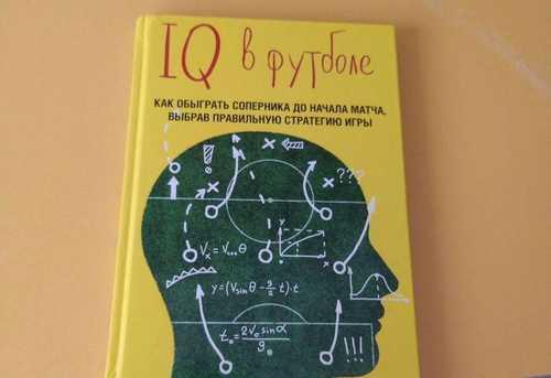 Книга IQ в футболе