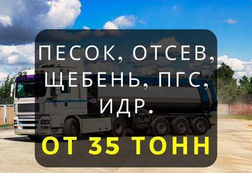 Пгс от 35 Тонн доставка