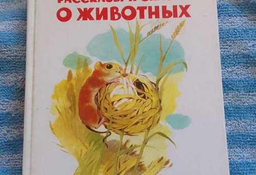 Виталий Бианки Рассказы и сказки о животных от