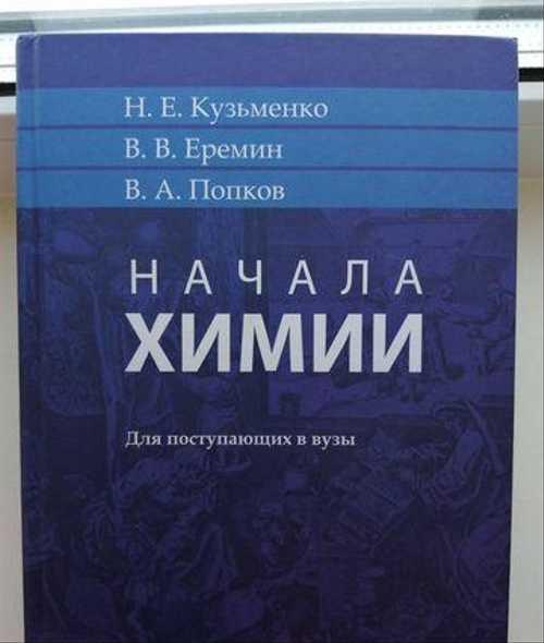 Начала химии. Кузьменко, Еремин, Попков