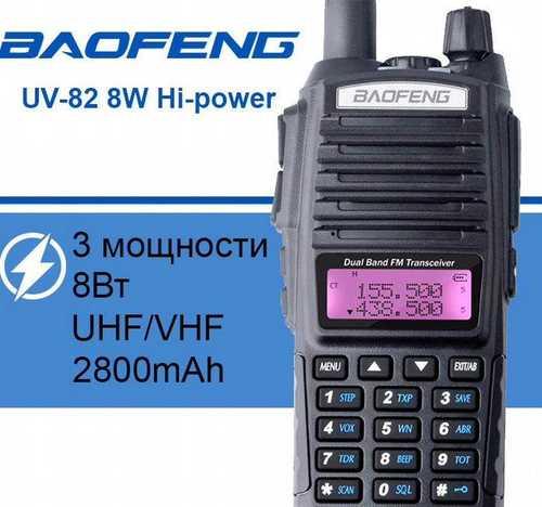 Рация Baofeng UV-82 на 8 Вт