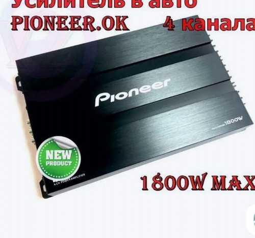 Усилитель 4 канальный pioneer