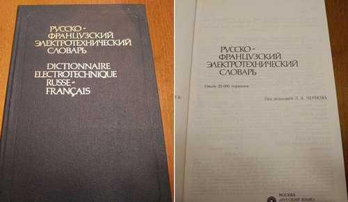 Русско-французский эдектротехн словарь 25000 терм