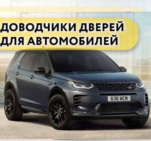 Доводчики дверей Land Rover Discovery Sport