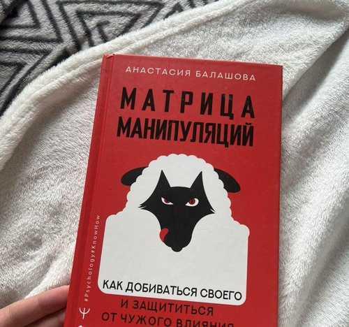 Анастасия Балашова "Матрица манипуляций"
