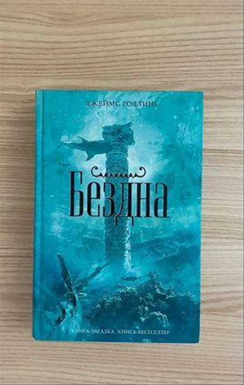 "Бездна", Джеймс Роллинс
