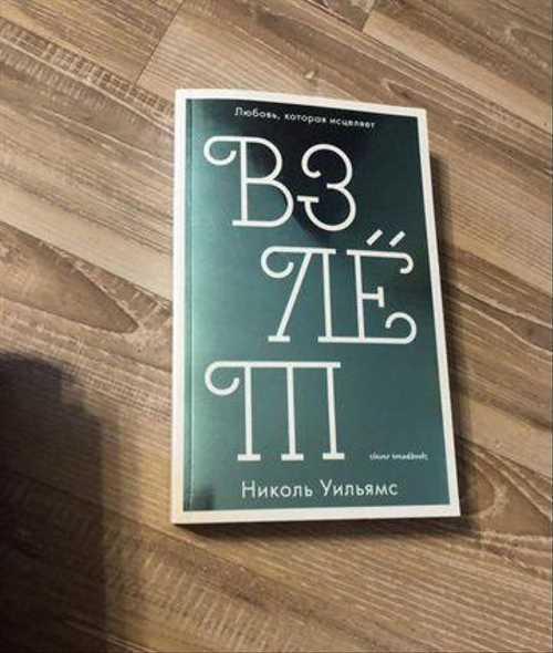 Книга "Взлёт" Николь Уильямс