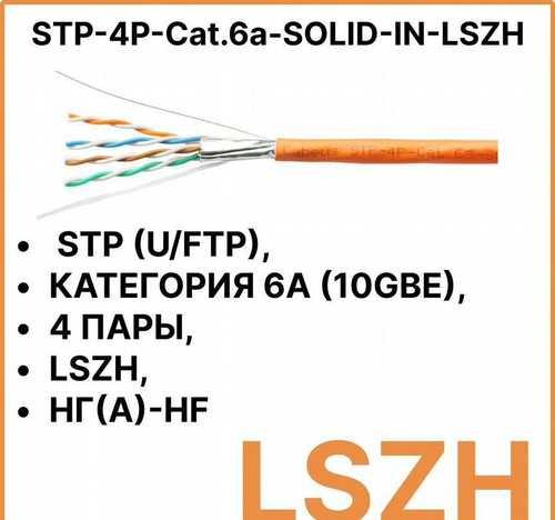 Кабель Ethernet 10Gbit/s cat.6A lszh