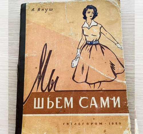 Книга А. Януш " Мы шьем сами " 1960 год