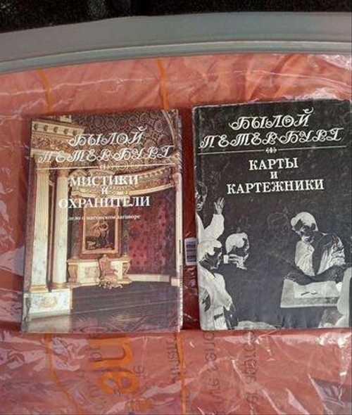 Книги из серии "Былой Петербург"
