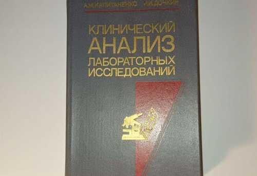 Клинический анализ лабораторных исследований 1988