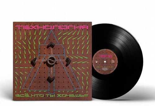 LP: Технология — «Все, что ты хочешь» Black Vinyl