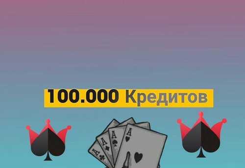 100.000 кредитов Дурак онлайн