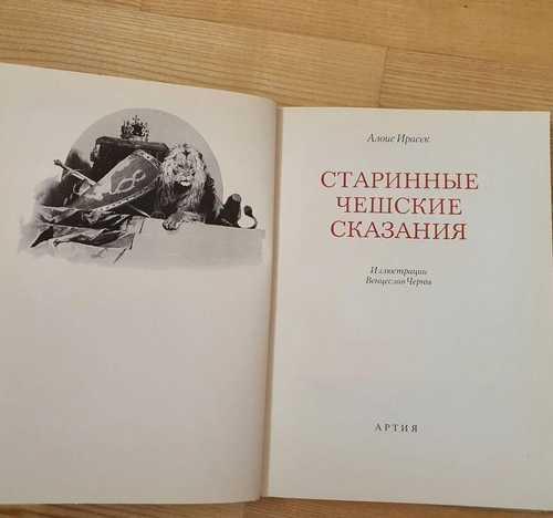 Старинные чешские сказания 1975 Прага Артия