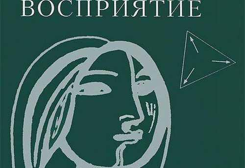 Р. Арнхейм. Искусство и визуальное восприятие