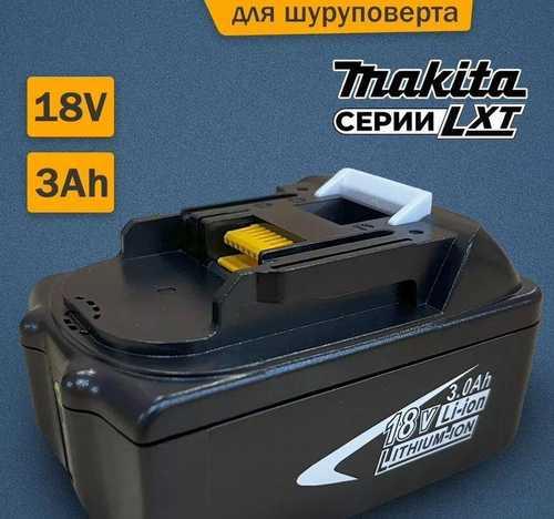 Аккумулятор для шуруповерта Makita 18V 3Ah LXT