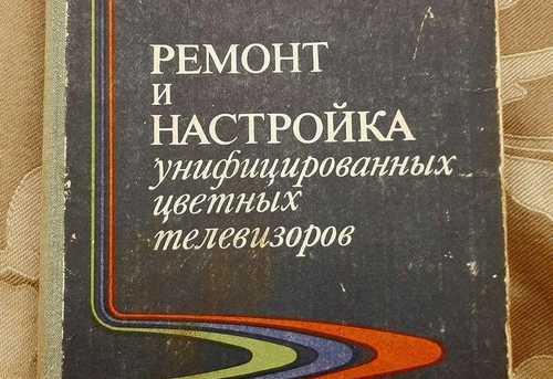 Ремонт и настройка цветных телевизоров