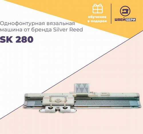 Однофонтурная вязальная машина Silver Reed SK 280