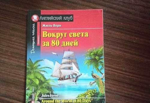 Вокруг света за 80 дней