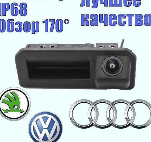 Камера в ручку багажника Audi / VW / Skoda 1080p