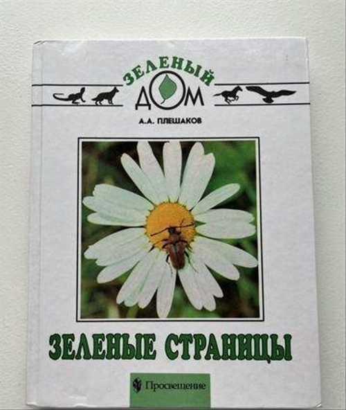 Зеленые страницы. От земли до неба