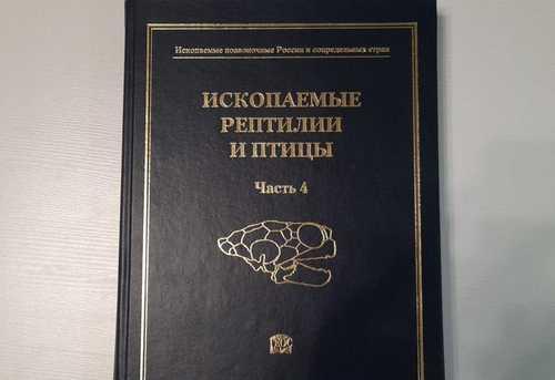 Ископаемые рептилии и птицы Часть 4