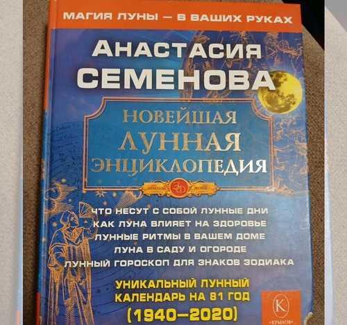 Книга по эзотерике, лунная энциклопедия