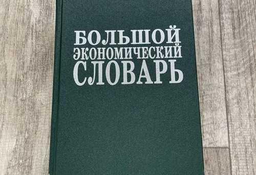 Азрилияна Большой экономический словарь