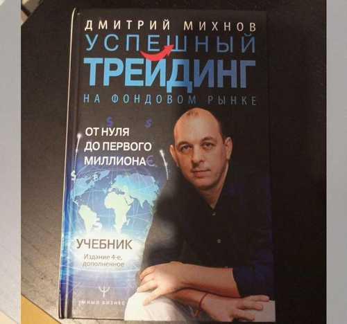 Книга успешный трейдинг