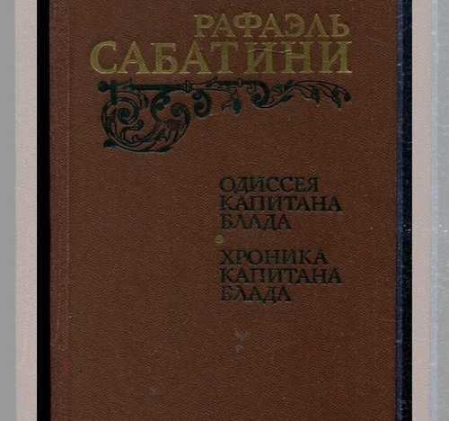 Одиссея капитана Блада. Хроника капитана Блада
