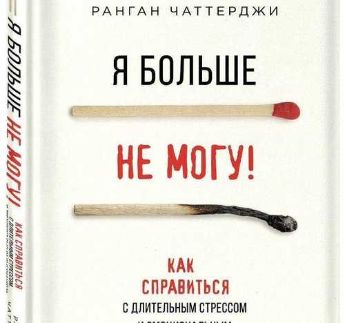 Книга по психологии "я так больше не могу"