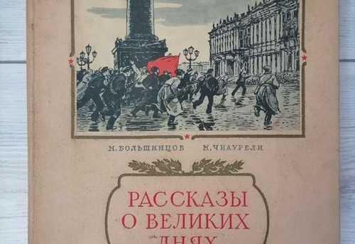 Книга Большинцов,Чиаурели"Рассказы о великих днях"