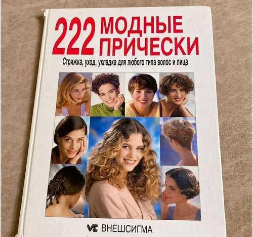 222 модные причёски, 1996 год