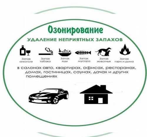 Озонация устранение запахов