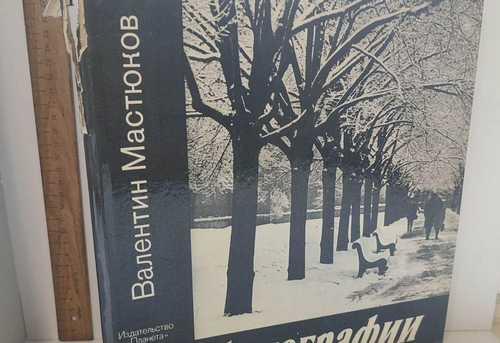 Мастюков Валентин. Фотографии. 1983г