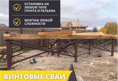 Винтовые сваи с установкой под ключ