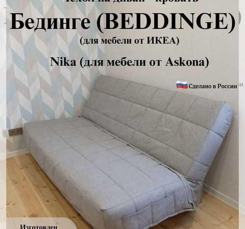 Чехлы Бединге на диван-кровать икея IKEA