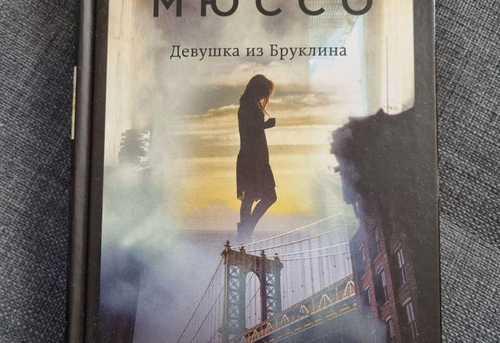 Девушка из Бруклина,Гийом Мюссо