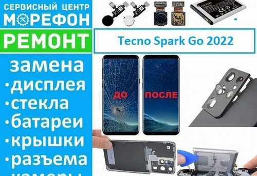 Ремонт Tecno Spark Go 2022 дисплей/акб/крышка